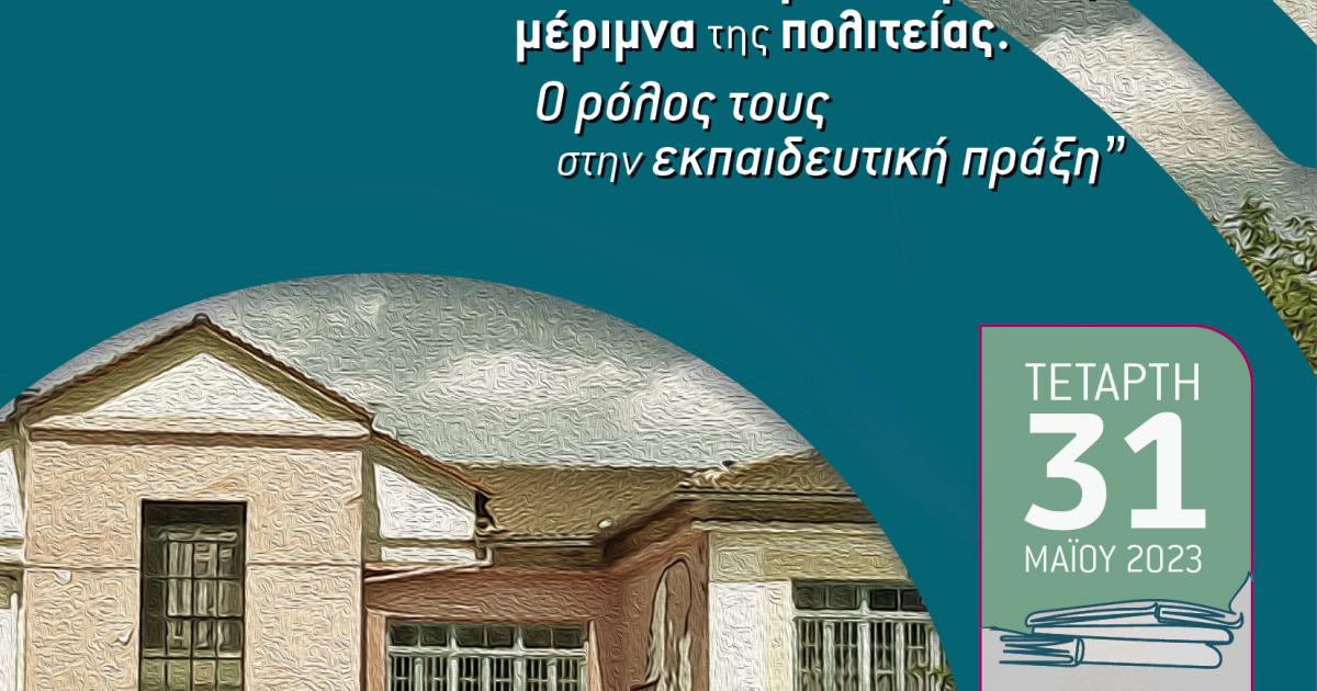 ΔΟΕ: Επιστημονική εκδήλωση για τις κτιριακές υποδομές των σχολείων στην Καρδίτσα | Alfavita